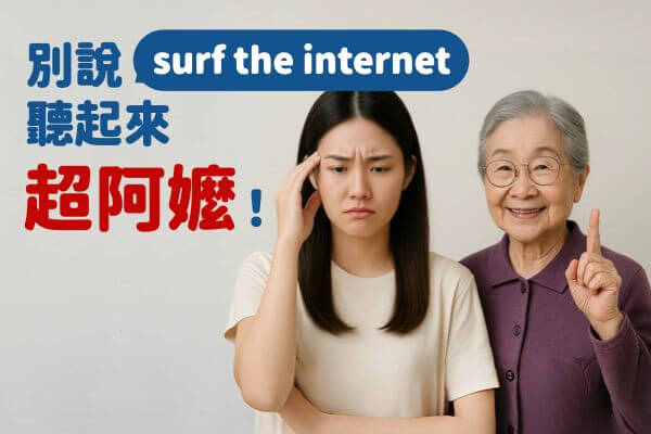 學習專欄 | 別說 surf the internet 聽起來超阿嬤 ～ 一起戒掉老派英文吧！ 常春藤網路書城